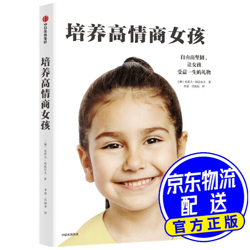 崔玉涛育儿百科 培养高情商女孩