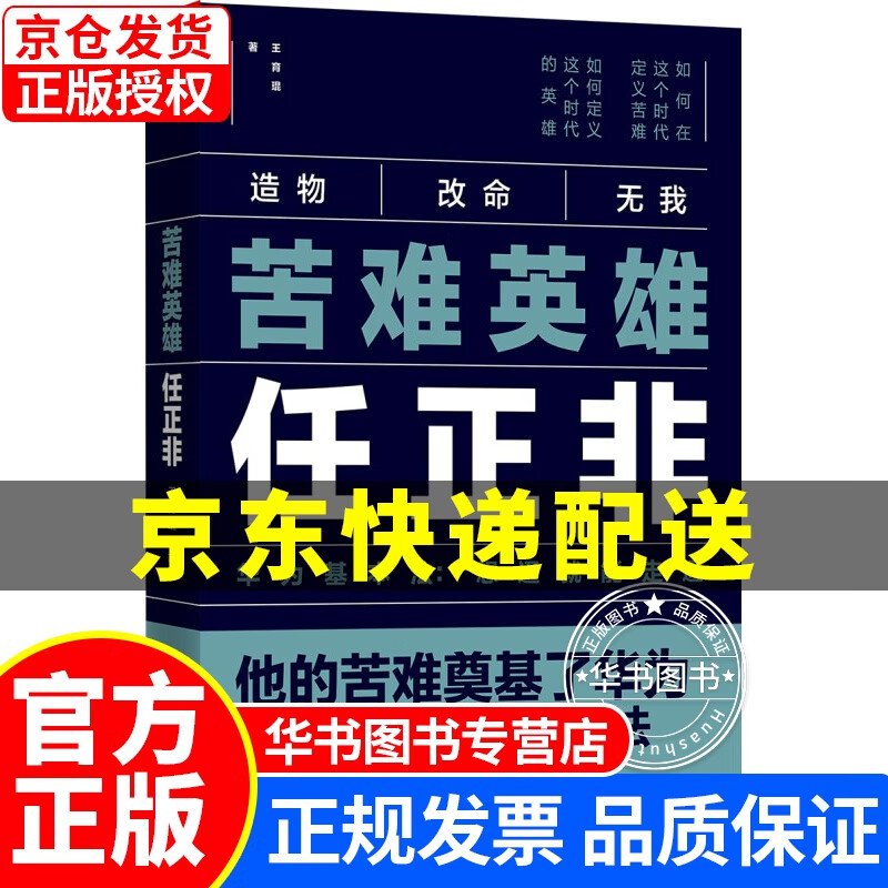 苦难英雄任正非（华为基本法：想通就能走通） 华为基本法