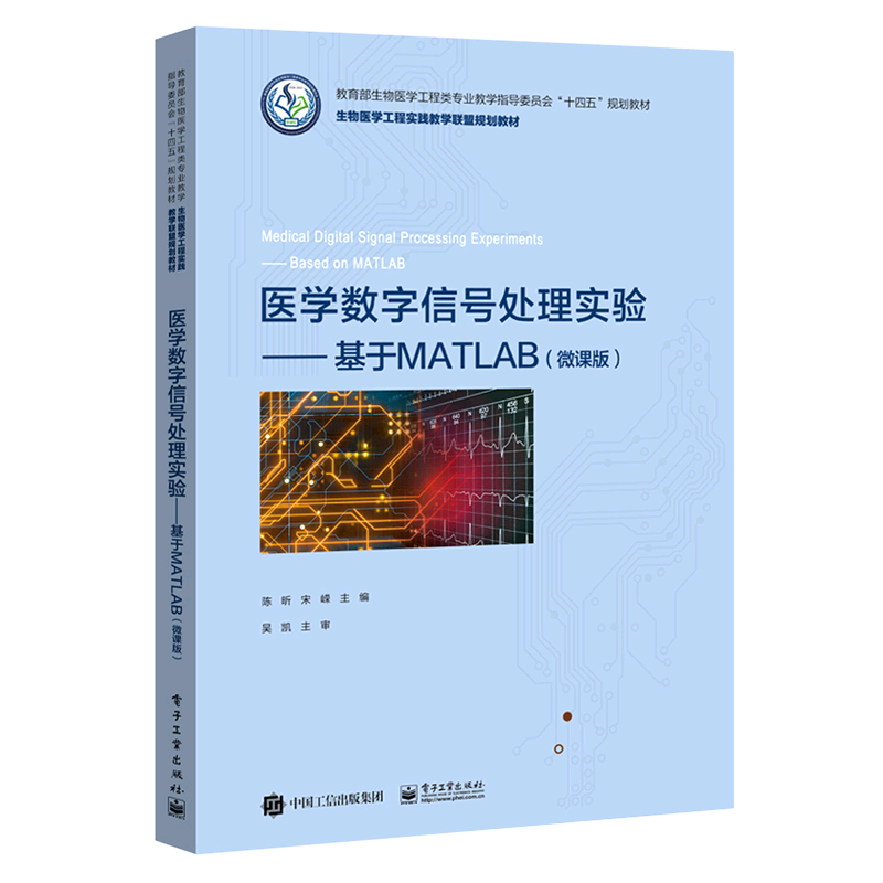 医学数字信号处理实验--基于MATLAB(微课版生物医学工程实践教学
