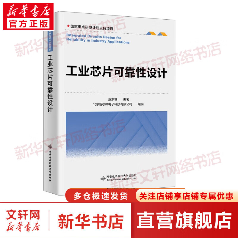 工业芯片可靠性设计 图书