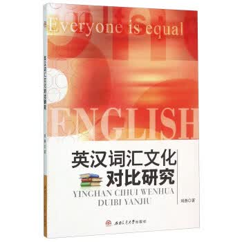 英汉词汇文化对比研究