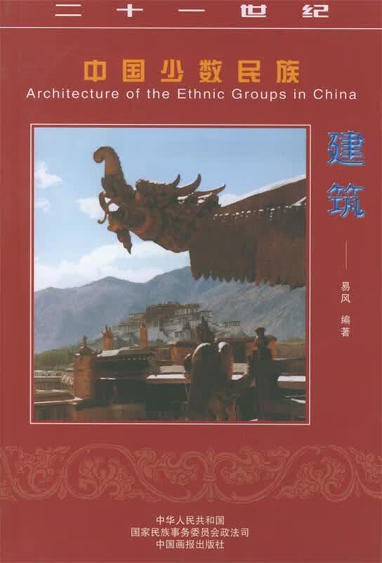 中国少数民族建筑