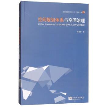 空间规划体系与空间治理