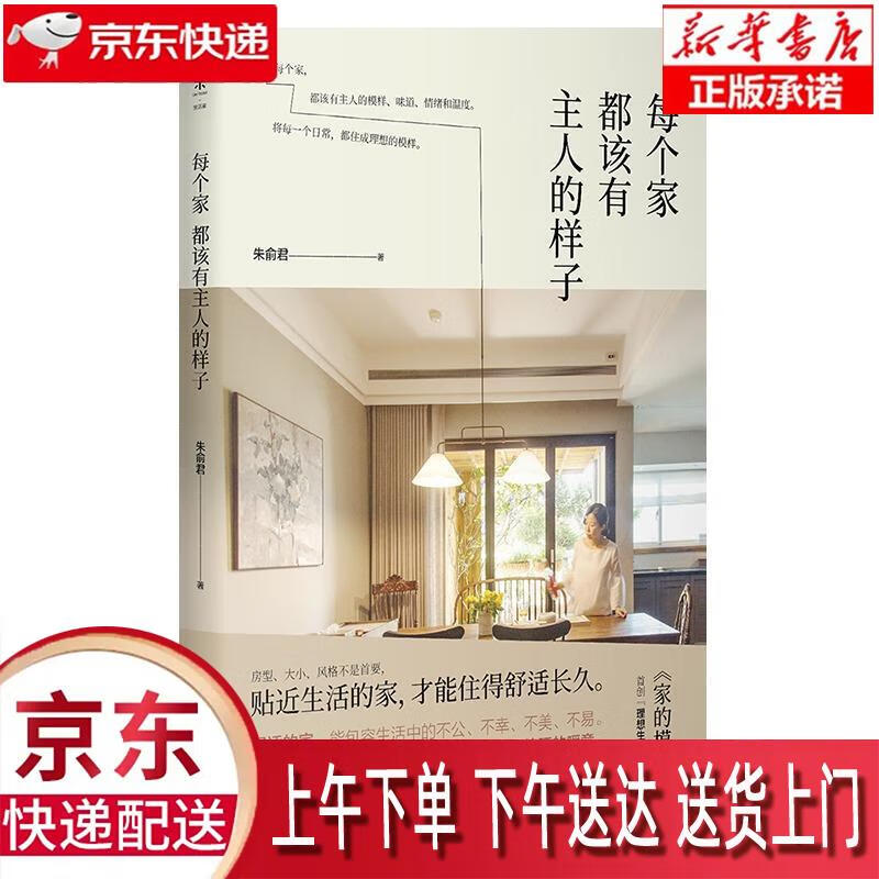 【新华畅销图书】每个家都该有主人的样子 朱俞君 著 北京联合出版公司