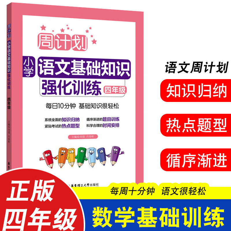 周计划四年级数学应用题强化训练 数学练习题同步练习册逻辑思维训练大全 小学4年级下册语文数学书同步训练 语文基础知识 小学四年级