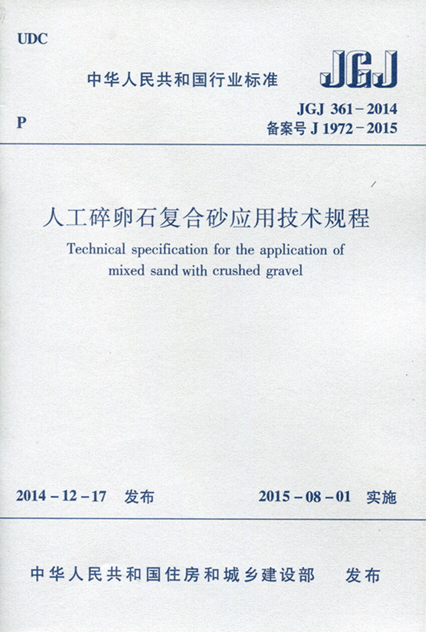 现货JGJ 361-2014人工碎卵石复合砂应用技术规程 中国建筑工业出版社