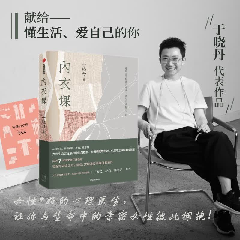 内衣课 9787521745016 中信出版集团 于晓丹