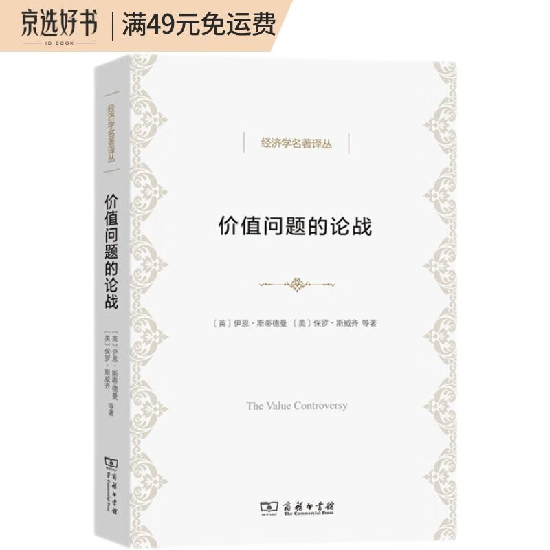价值问题的论战（经济学名著译丛）