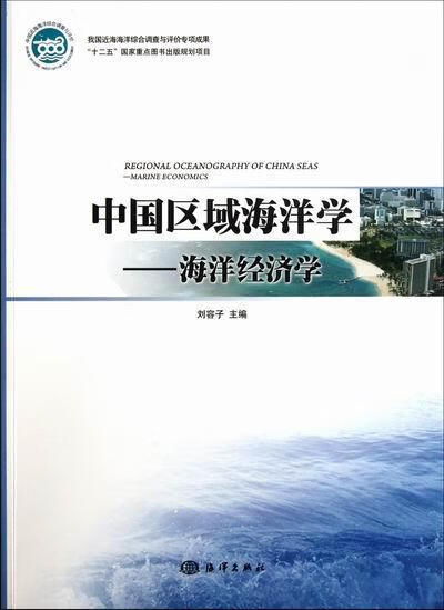 中国区域海洋学-海洋经济学 刘容子 科学与自然 9787502782535