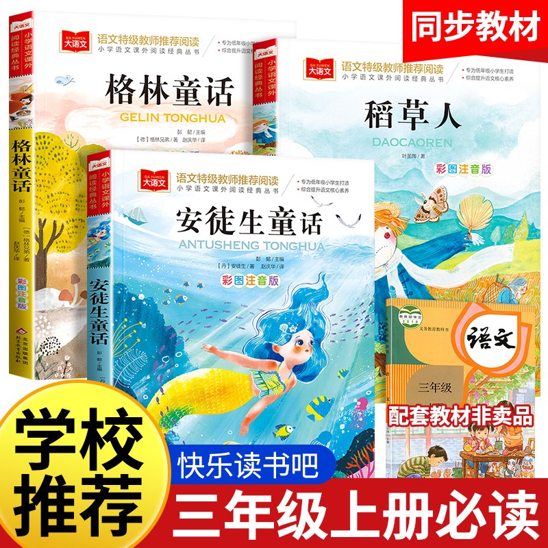 快乐读书吧三年级上册必读的课外书 全3册稻草人书叶圣陶格林童话安徒生童话故事全集完整版人教版老师推 快乐读书吧三上【彩图注音版】【无考点手册】