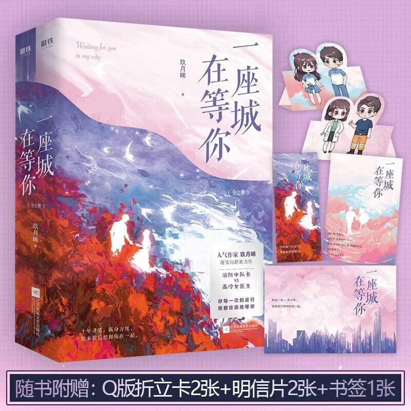 【现货直发】一座城在等你 全2册 （热播剧 我的人间烟火）原著 言情小说 人气作者玖月晞现实向甜蜜力作 宋焰许沁原来我只想和你在一起 图书