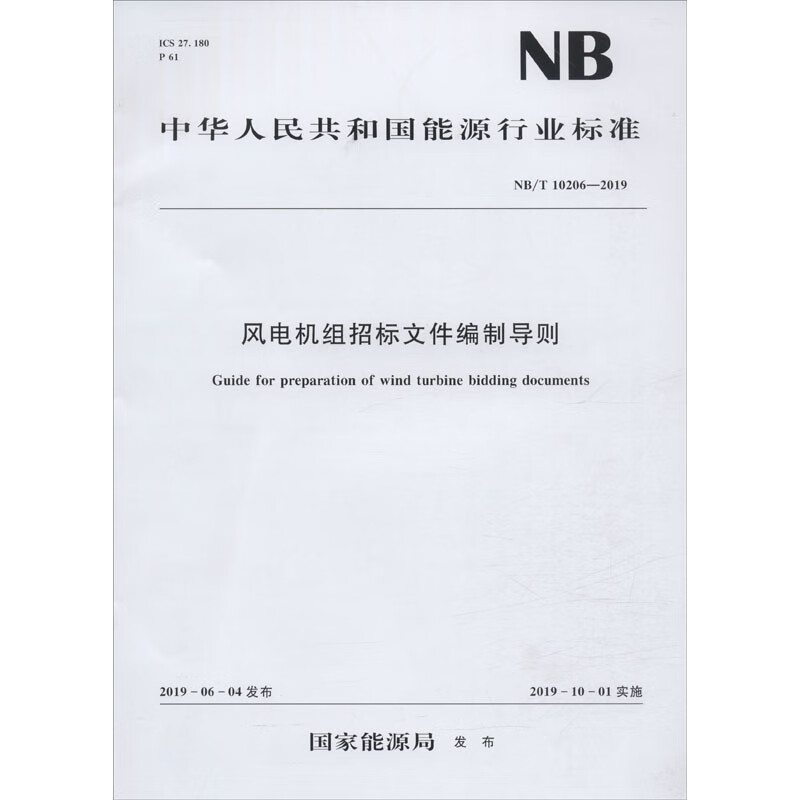 风电机组招标文件编制导则(NB/T 10206—2019)