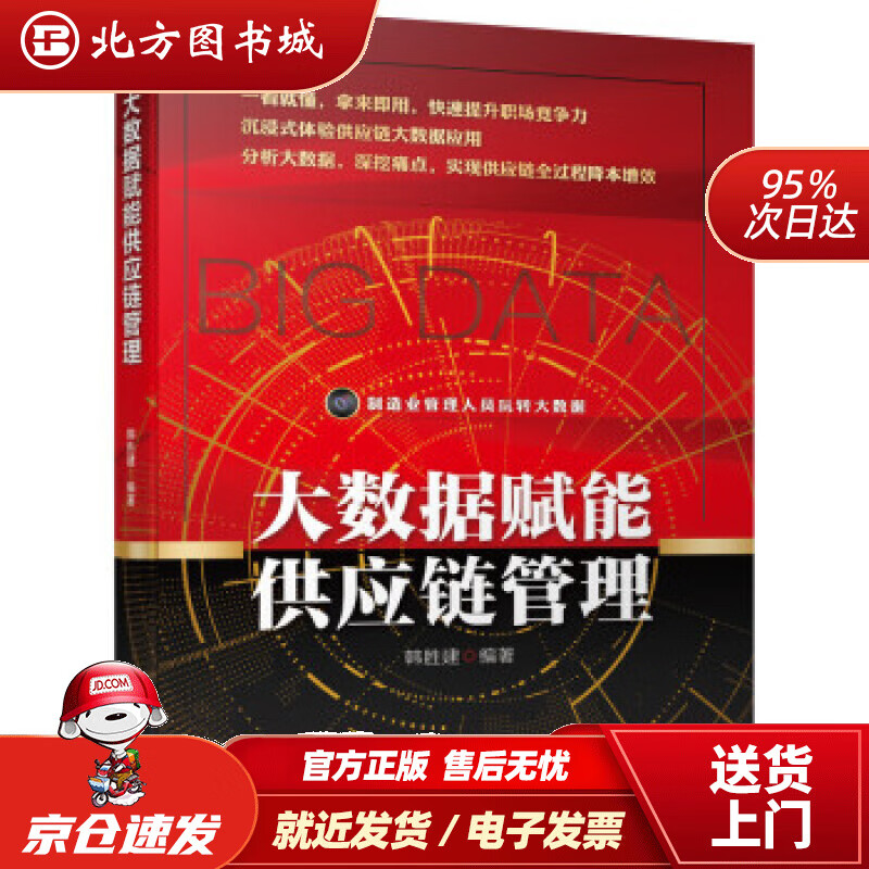 【现货】大数据赋能供应链管理韩胜建著 北方图书城