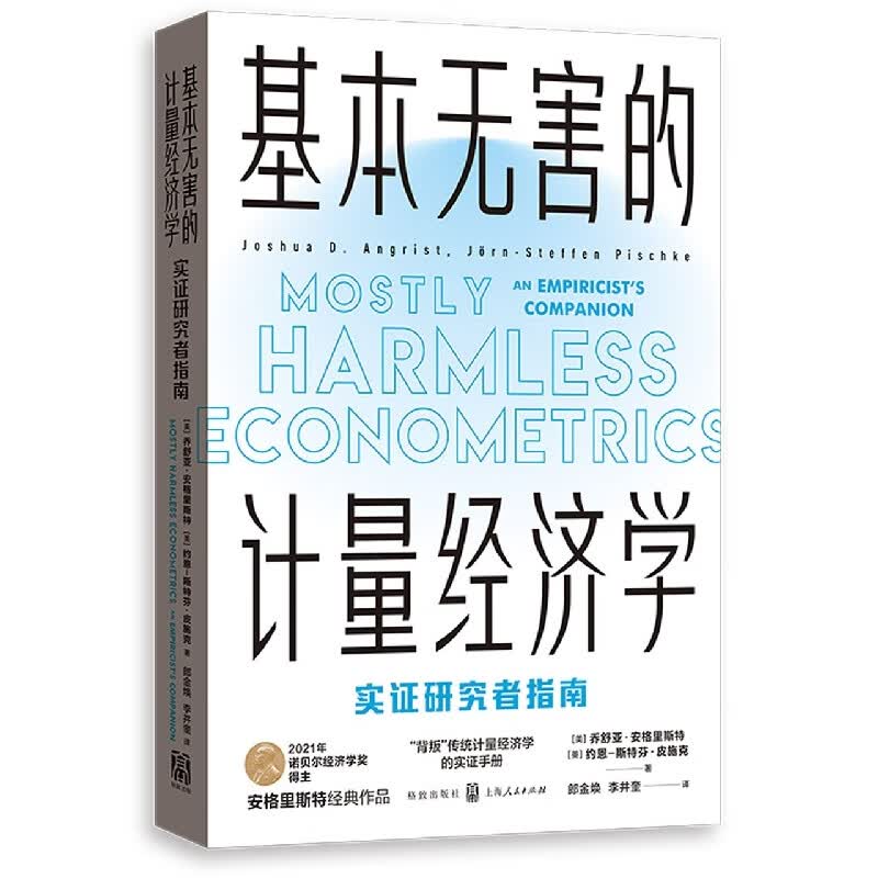 【旗舰店官网】 基本无害的计量经济学(实证研究者指南) (美)乔舒亚·安格里斯特//约恩-斯特芬·皮施克 上海人民出版社