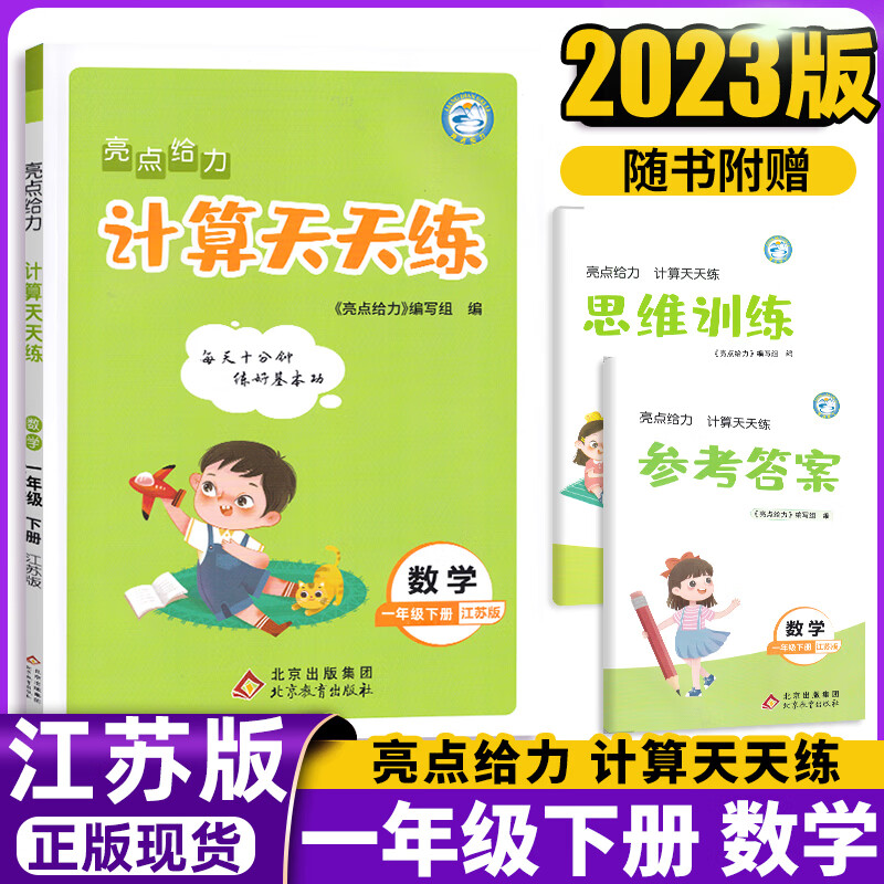 2023 亮点给力计算默写天天练小学语文数学英语一年级二年级三四 五六年级1/2/3/4/5/6上册下册苏教版译林版 2023新版 数学 一年级下册 江苏版 小学通用