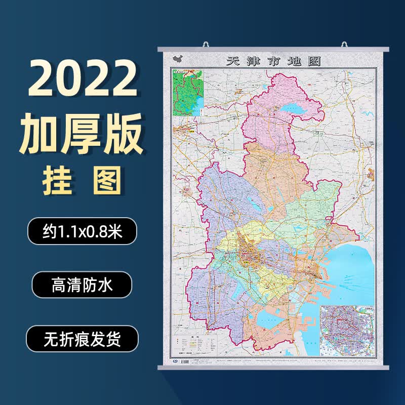 天津市地图挂图2022年全新版天津政区交通线路铁路高速机场旅游景点地图 挂图（有挂杆）