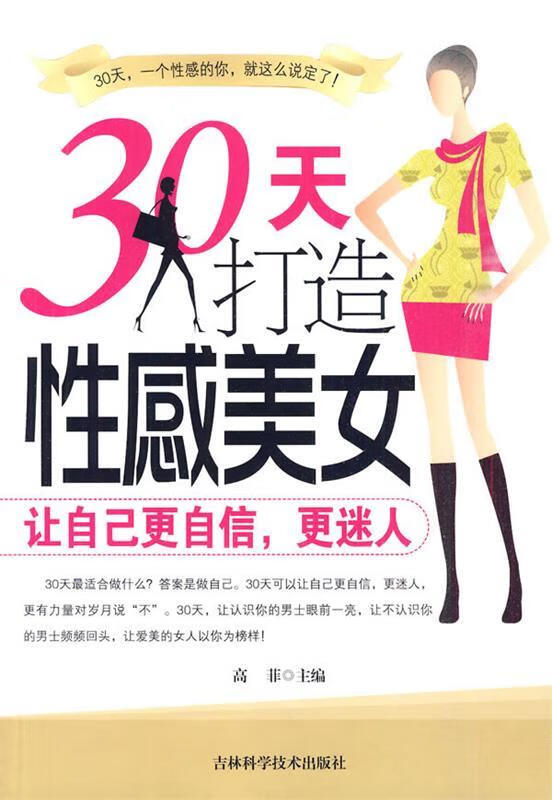30天打造性感美女【，放心购买】