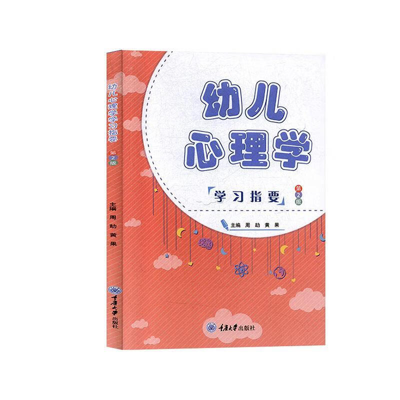 幼儿心理学学 周劼 重庆大学出版社 心理学 书籍