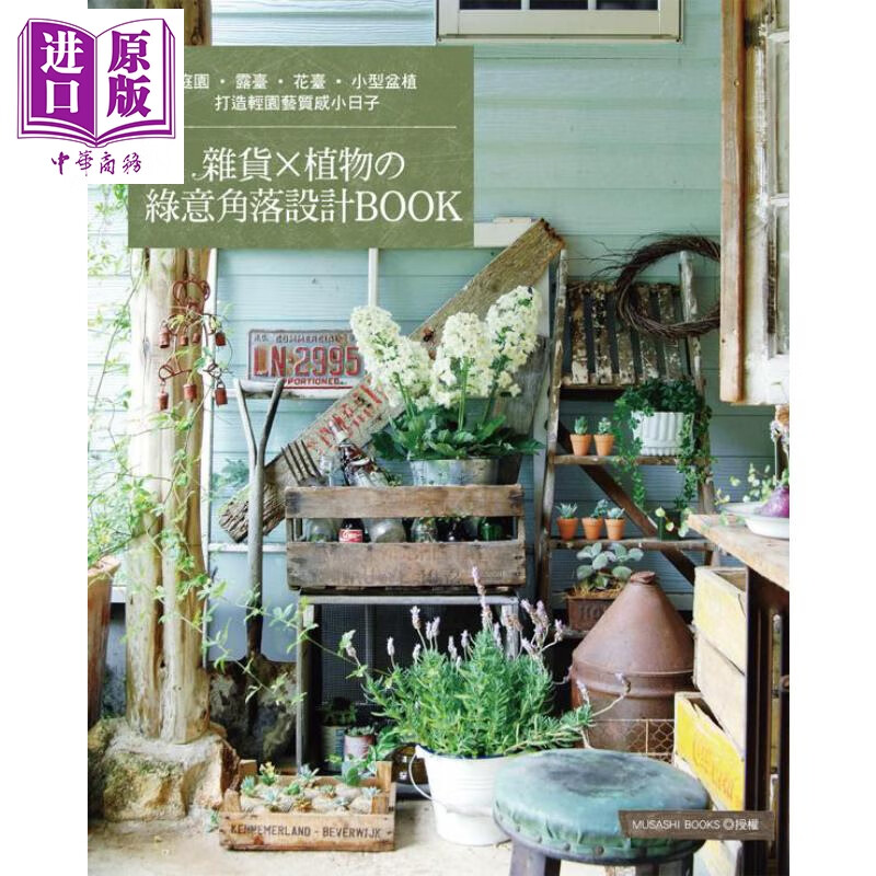 杂货×植物的绿意角落设计BOOK 打造轻园艺质感小日子 港台原版 MUSASHI 喷泉文化