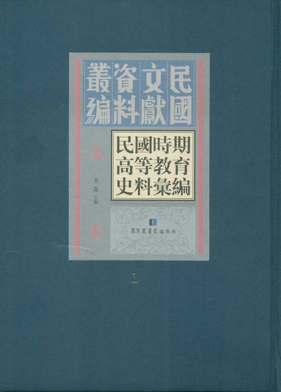 民国时期高等教育史料汇编（民国文献资料丛刊 全50册 16开精装 原箱装）9787501338764