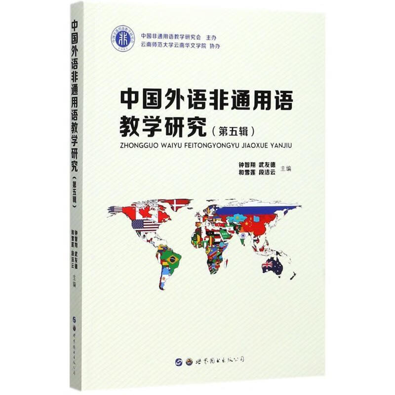 中国外语非通用语教学研究