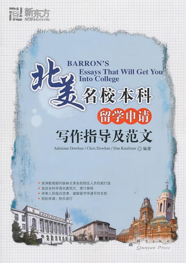 北美名校本科留学申请写作指及范文群言出版社9787802561984 外语学习书籍