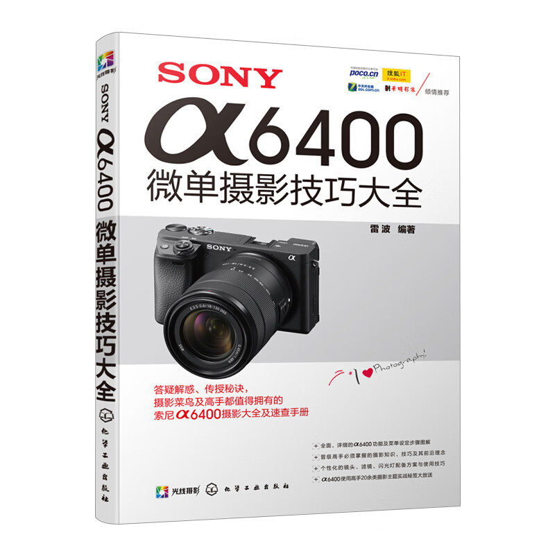 SONY α6400微单摄影技巧大全 雷波 编著 索尼a6400摄影教程 摄影构图 人像 风光以及Vlog短视频拍摄技法一本精通 摄影爱好者书籍