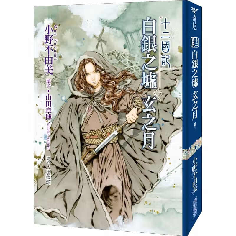 现货 原版进口书 轻小说小野不由美十二记(14)白银之墟玄之月3港台图书