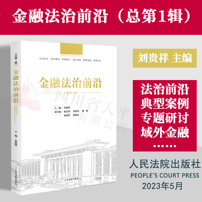 【现货速发】2023新书 金融法治前沿（总第1辑）人民法院出版社 9787510937583