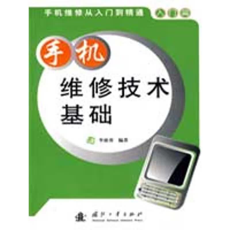手机维修技术基础 李波勇编著