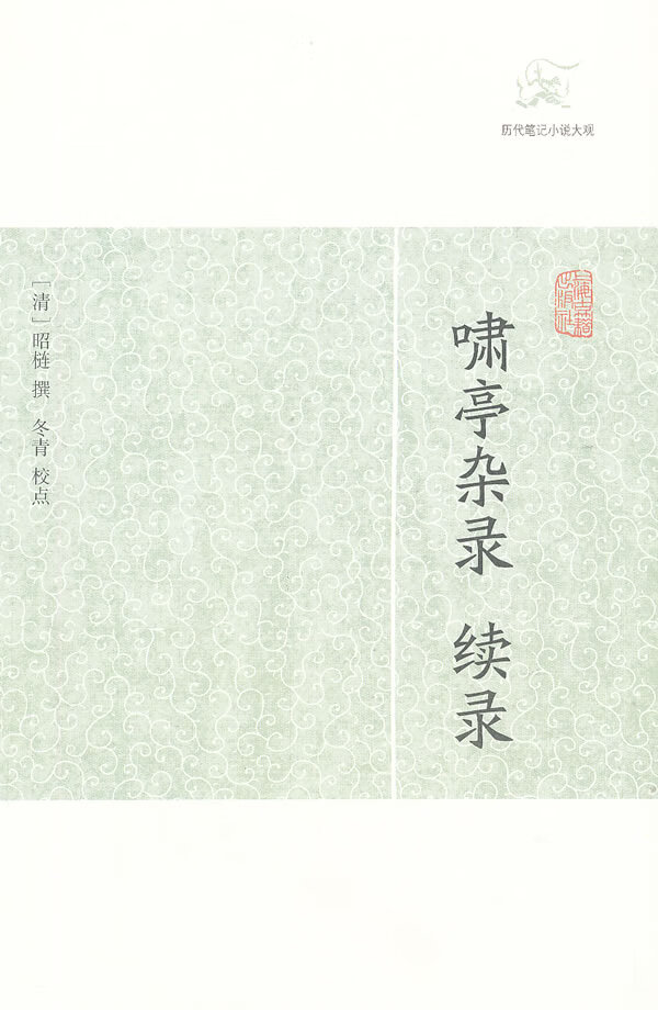 啸亭杂录 续录 (清)昭梿【书】