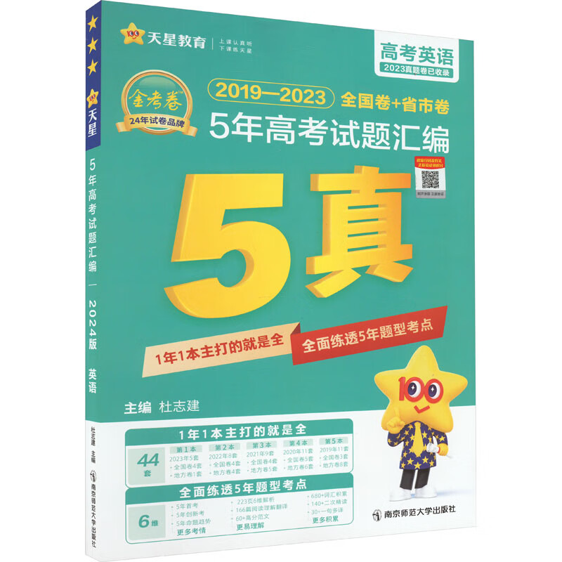 5年高考试题汇编 高考英语 2023 图书