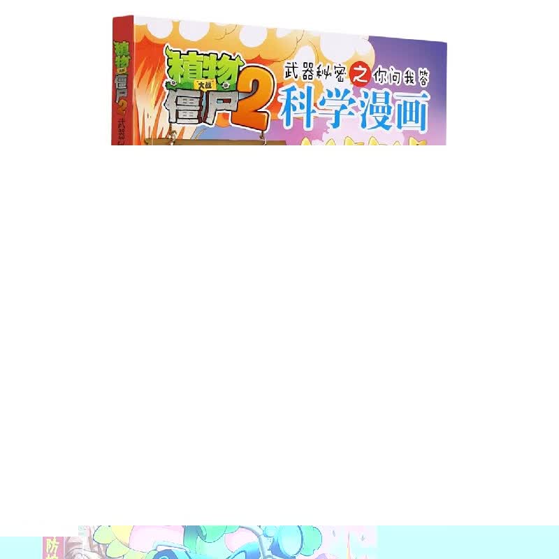 科学漫画(灾害与防护卷)/植物大战僵尸2武器秘密之