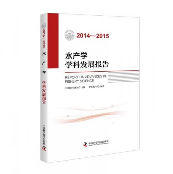 水产学学科发展报告2014-20159787504670861