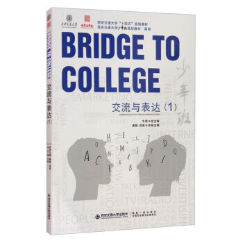 交流与表达（1） 牛莉,龚颖,成旻 西南交通大学出版社