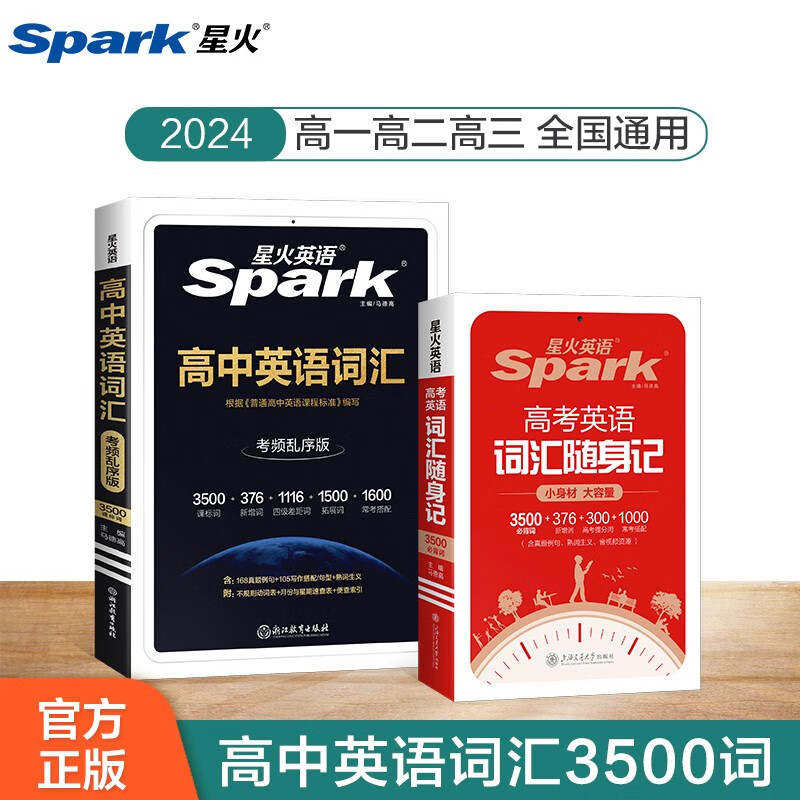 星火英语高中词汇必备3500高考必背英语词汇单词书乱序版2024高考英语课标大纲随身速记词典高一二三教辅资料记背手册高频词 【大本】高中英语词汇乱序版+【小本】高考英语词汇随