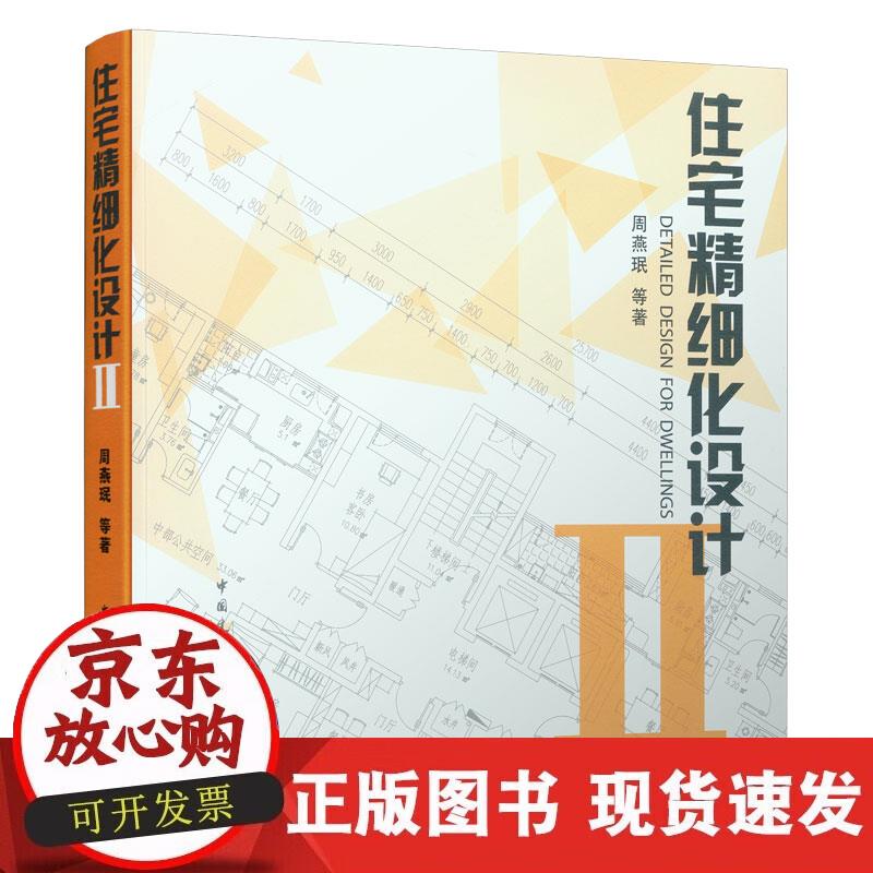 【直发】住宅精细化设计Ⅱ