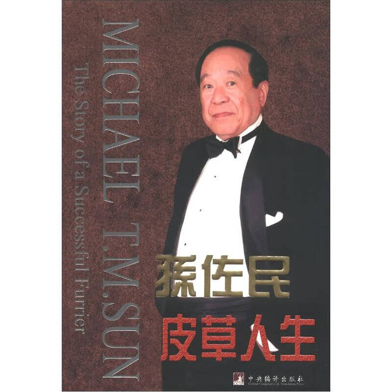 皮草人生 孙佐民【精选】