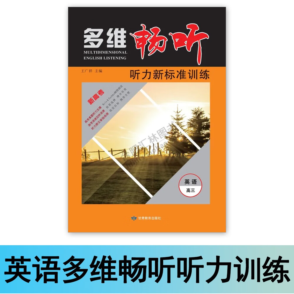 2024新教材高三英语多维畅听听力新标准训练