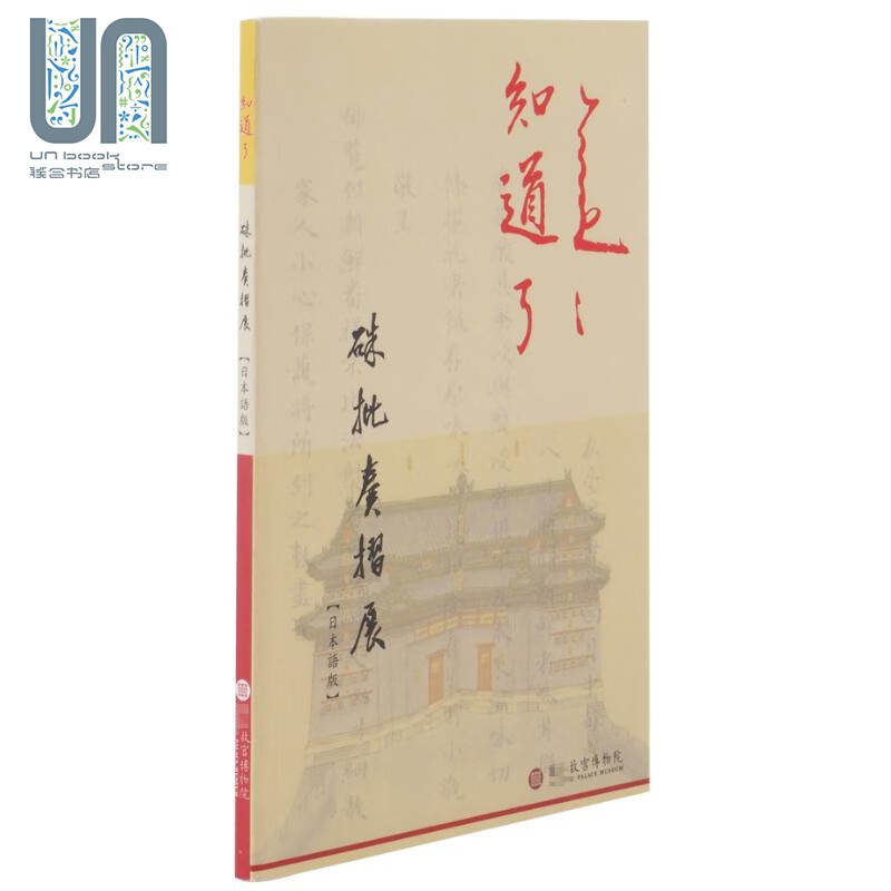朱批奏折展日文版 港台艺术原版 刘铮云 故宫博物院