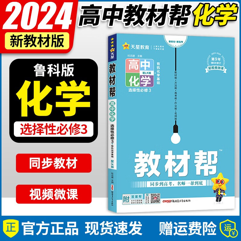 高二新教材【自选】2024新版高中教材帮高二新高考选择必修课本同步教辅讲解辅导资料书 【选修三】化学选择性必修三/第3册鲁科版LK