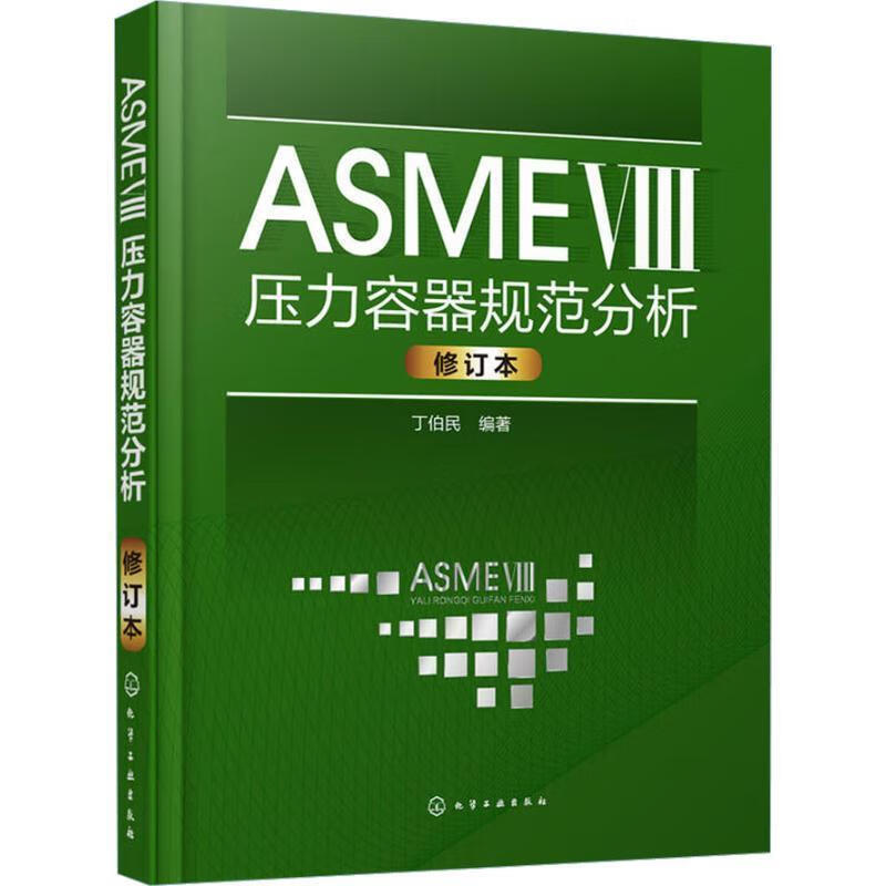 ASME 8压力容器规范分析 修订版
