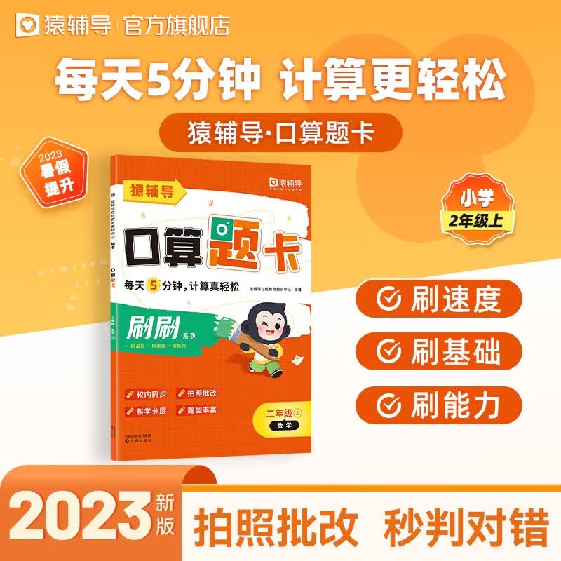 猿辅导口算题卡2023新版小学加减乘除法1-6年级上册口算计算题校内同步拍照批改 2年级上册