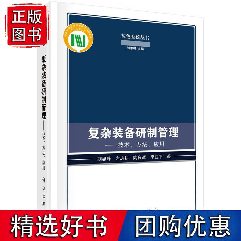 复杂装备研制管理——技术、方法、应用
