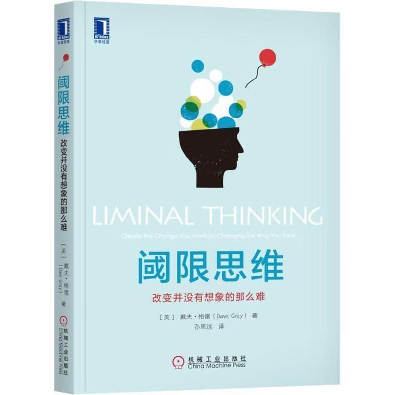 阈限思维 (美)戴夫·格雷(Dave Gray) 著,孙思远 译 机械工业出版社