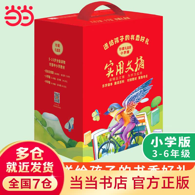 2022《实用文摘》小学版 珍藏礼盒装 全年套装 共24本