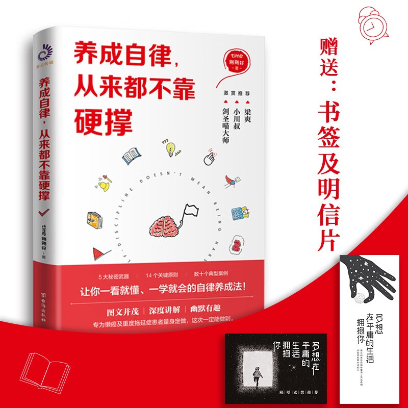 包邮 养成自律，从来都不靠硬撑 对自己的控制能力 成功励志图书 让自律变得自然 幽默有趣自律养成