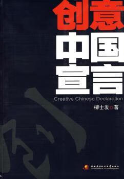 书籍 创意中国宣言 柳士发 中央广播电视大学出版社