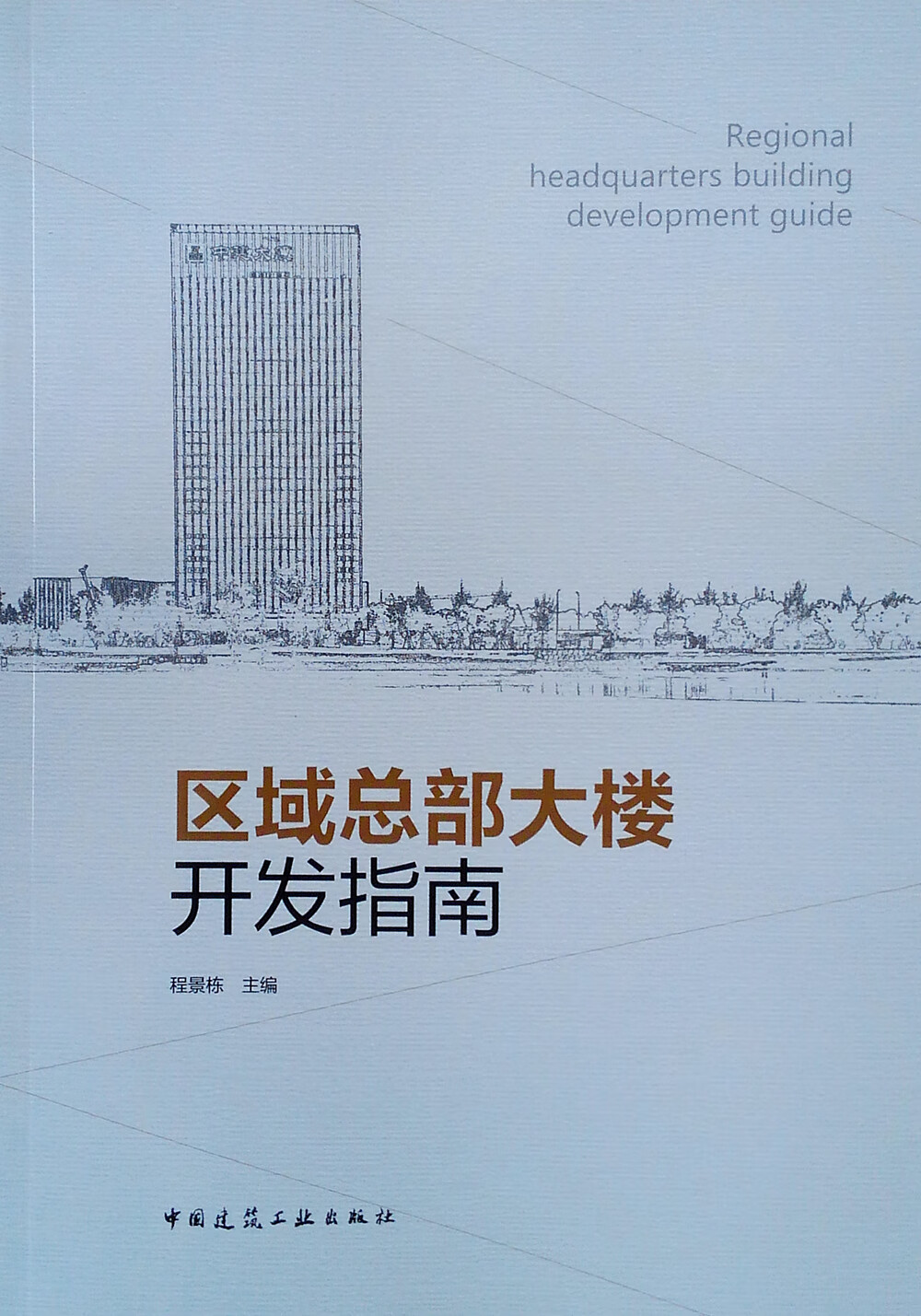 区域总部大楼开发指南