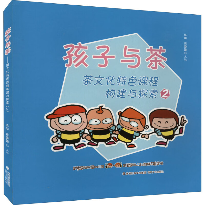 孩子与茶 茶文化特色课程构建与探索 2 图书